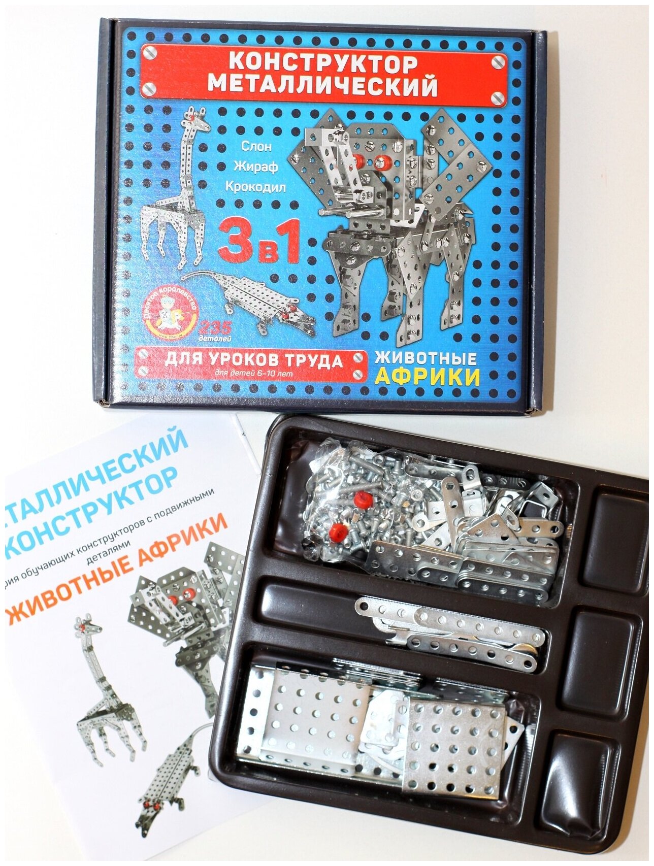 Металлический конструктор для уроков труда «Животные Африки» 235 деталей