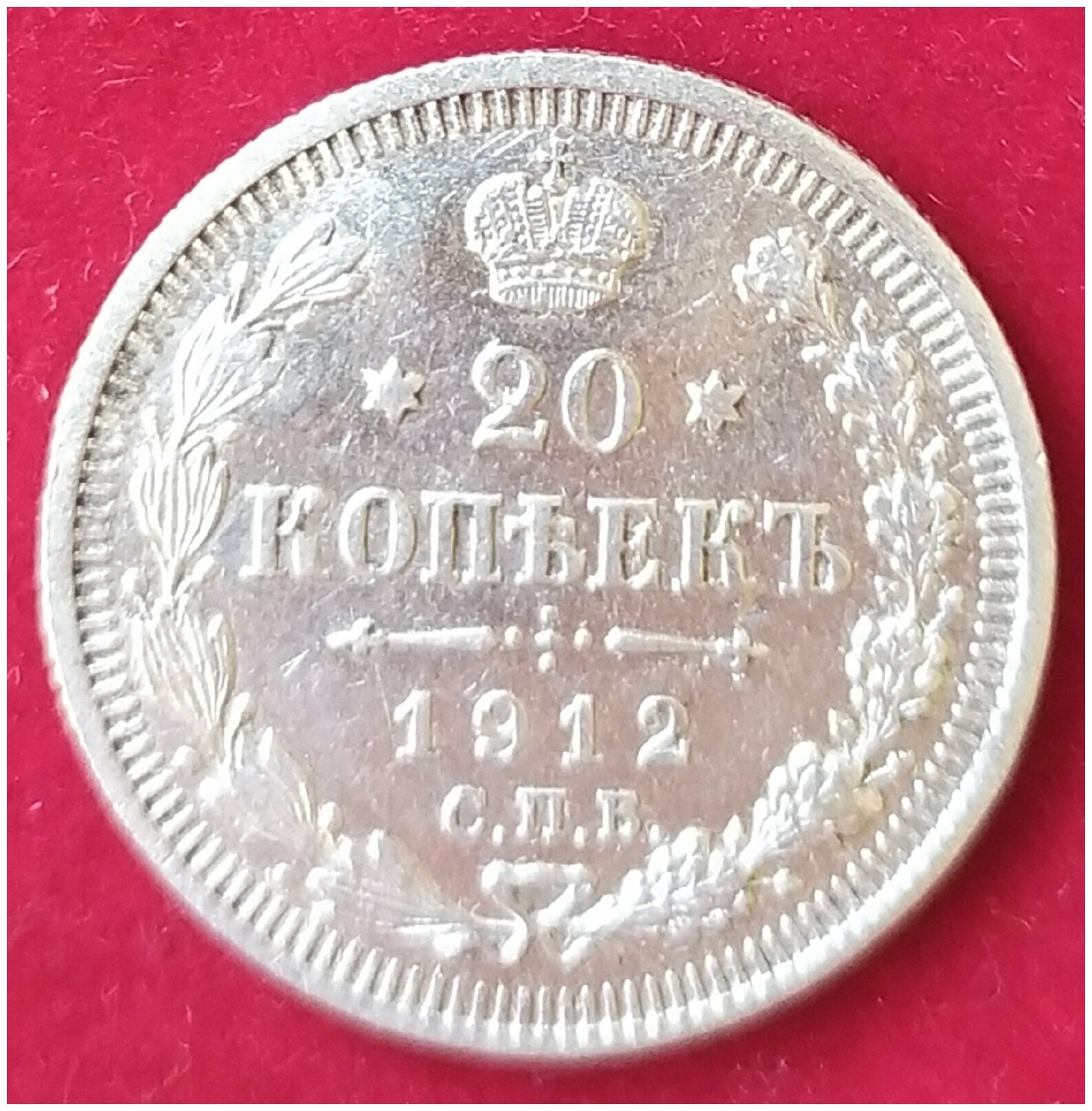 20 копеек 1912 г 1