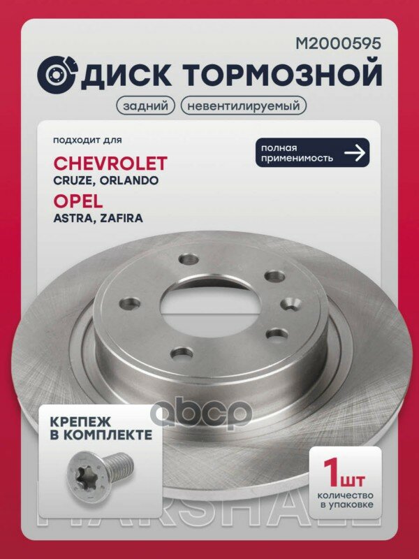 Диск тормозной задний! Chevrolet Cruze, Opel Astra J 1.6/1.8/1.7D/2.0CDi 09> MARSHALL арт. M2000595