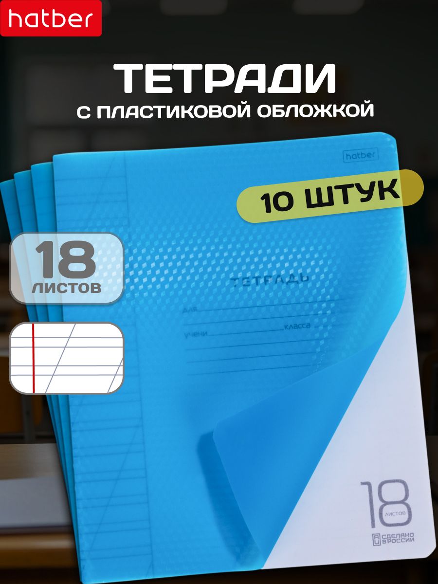 Тетрадь в косую линейку 18 листов 10 штук с пластиковой обложкой Синяя