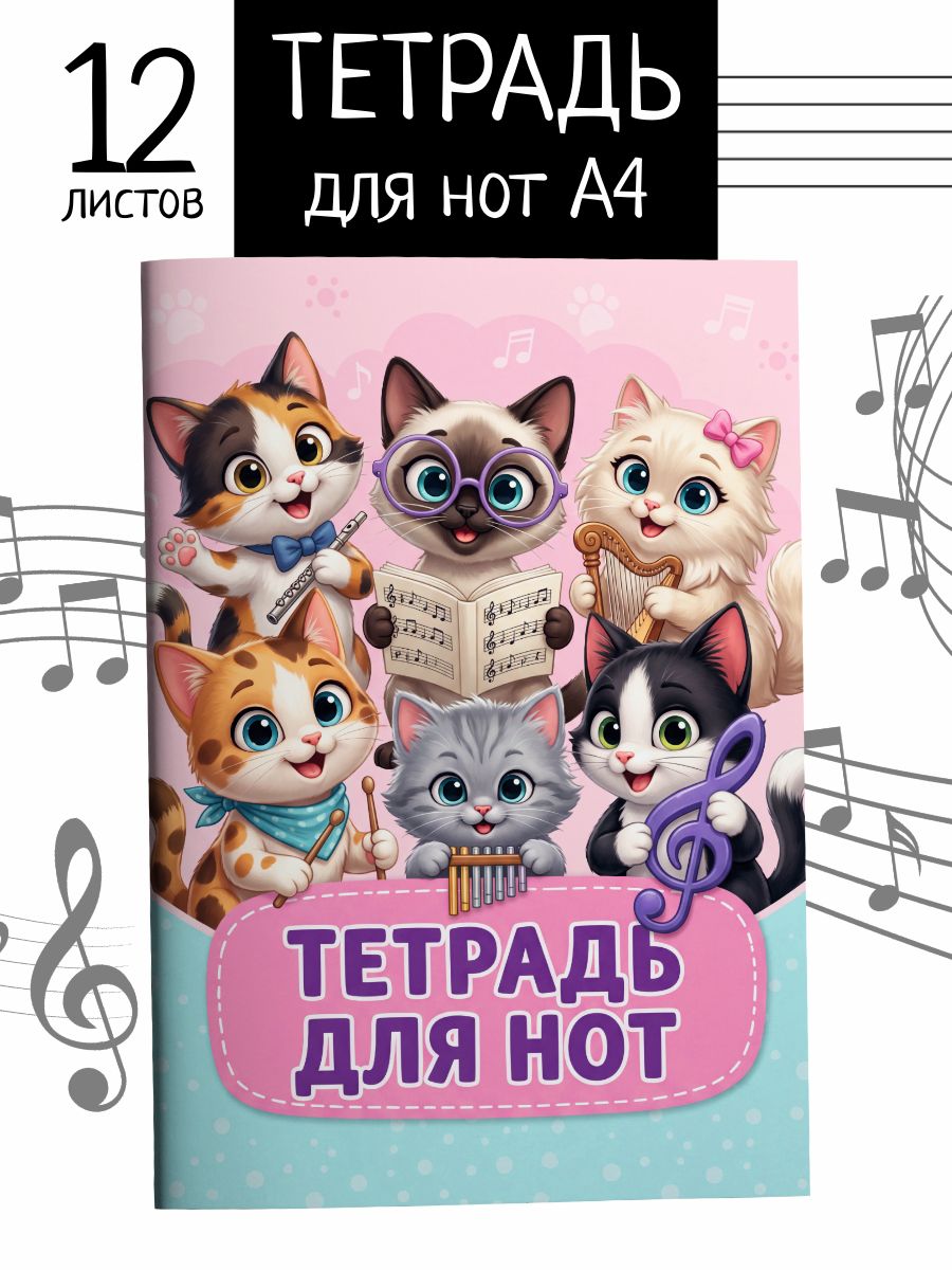 Тетрадь для нот А4 12 листов Котики вертикальная, 1 шт, цвет Розовый, бирюзовый, тетрадь листов котики идеальный выбор