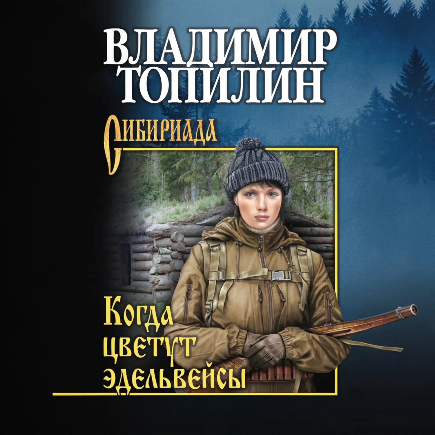 Когда цветут эдельвейсы (сборник) [Аудиокнига]
