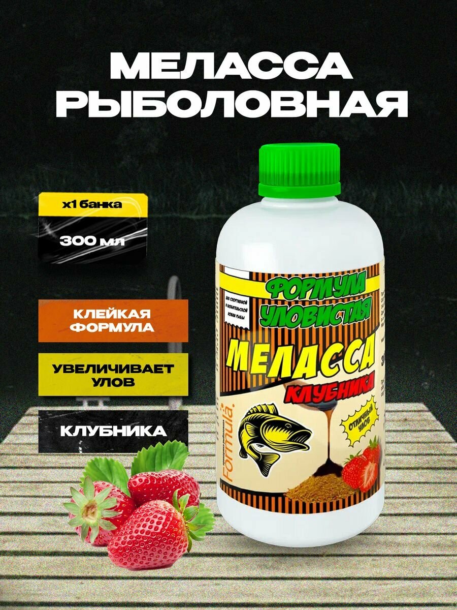 Ароматическая добавка жидкая Уловиста Меласса 300 мл клубника