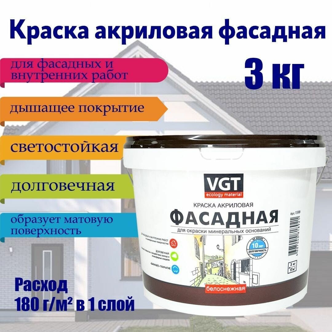 Краска VGT фасадная Белоснежная, ВД-АК-1180, 3 кг.