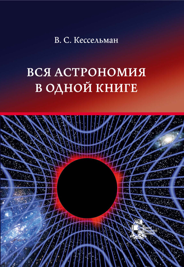 Вся астрономия в одной книге