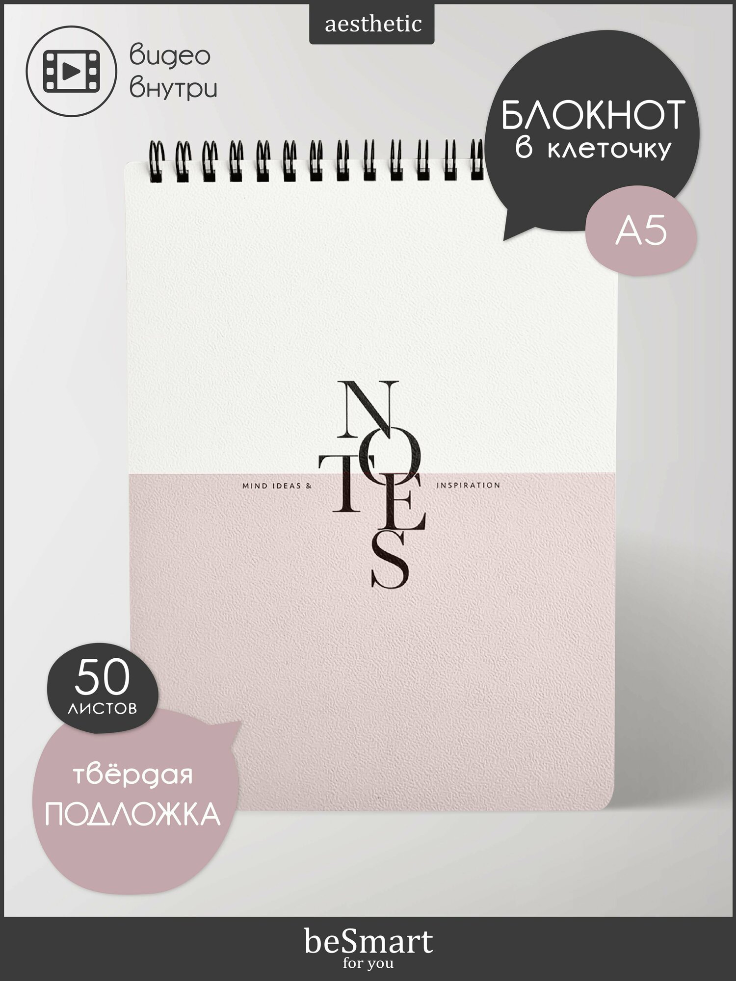 Блокнот beSmart "Notes" на спирали, А5 на 50 листов в клетку, мягкая обложка из ламинированного картона