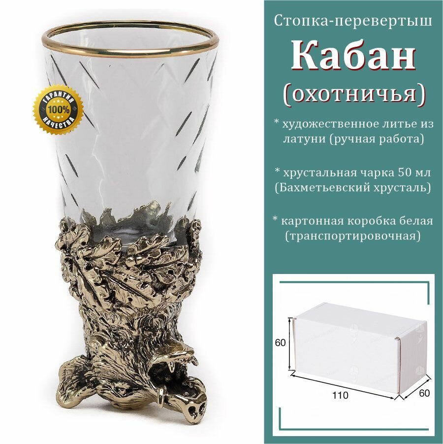 Стопка-перевертыш Кабан(охотничья) в картонной коробке