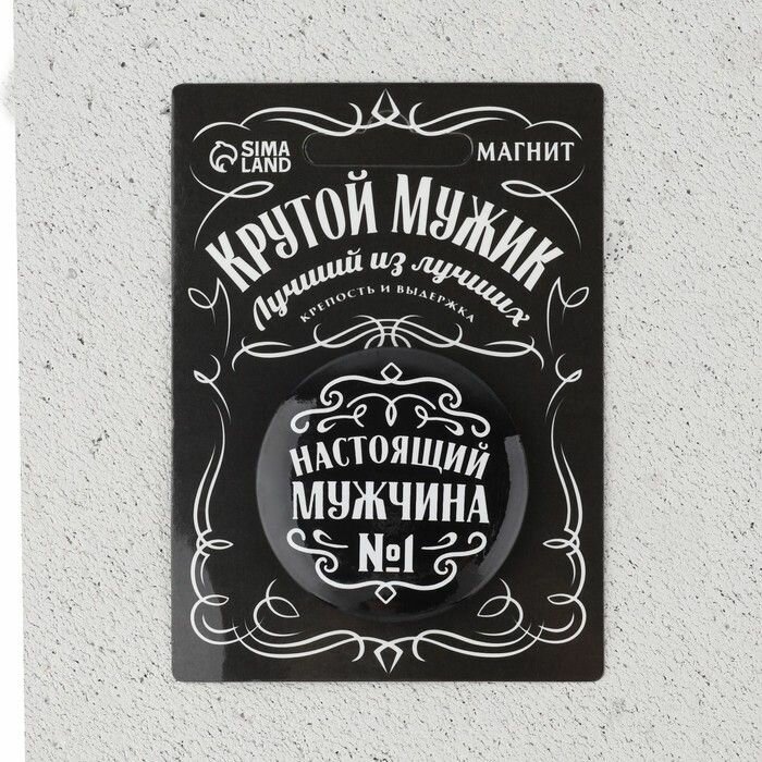 Магнит закатной Настоящий мужчина , диам. 5 см