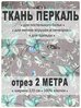 Перкаль, 100% хлопок, ширина 220 см х 2 м, ткань для шитья, "Магазин лен"