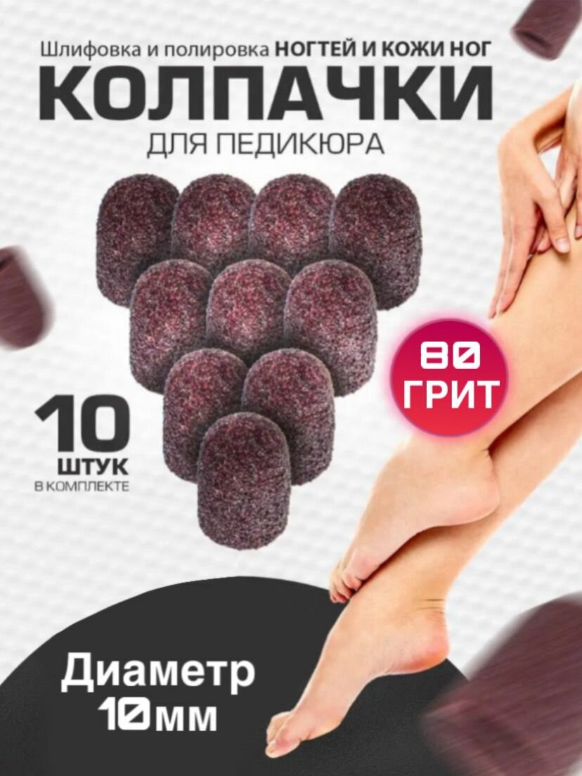 Набор 10шт абразивных колпачков для педикюра 10мм грубые