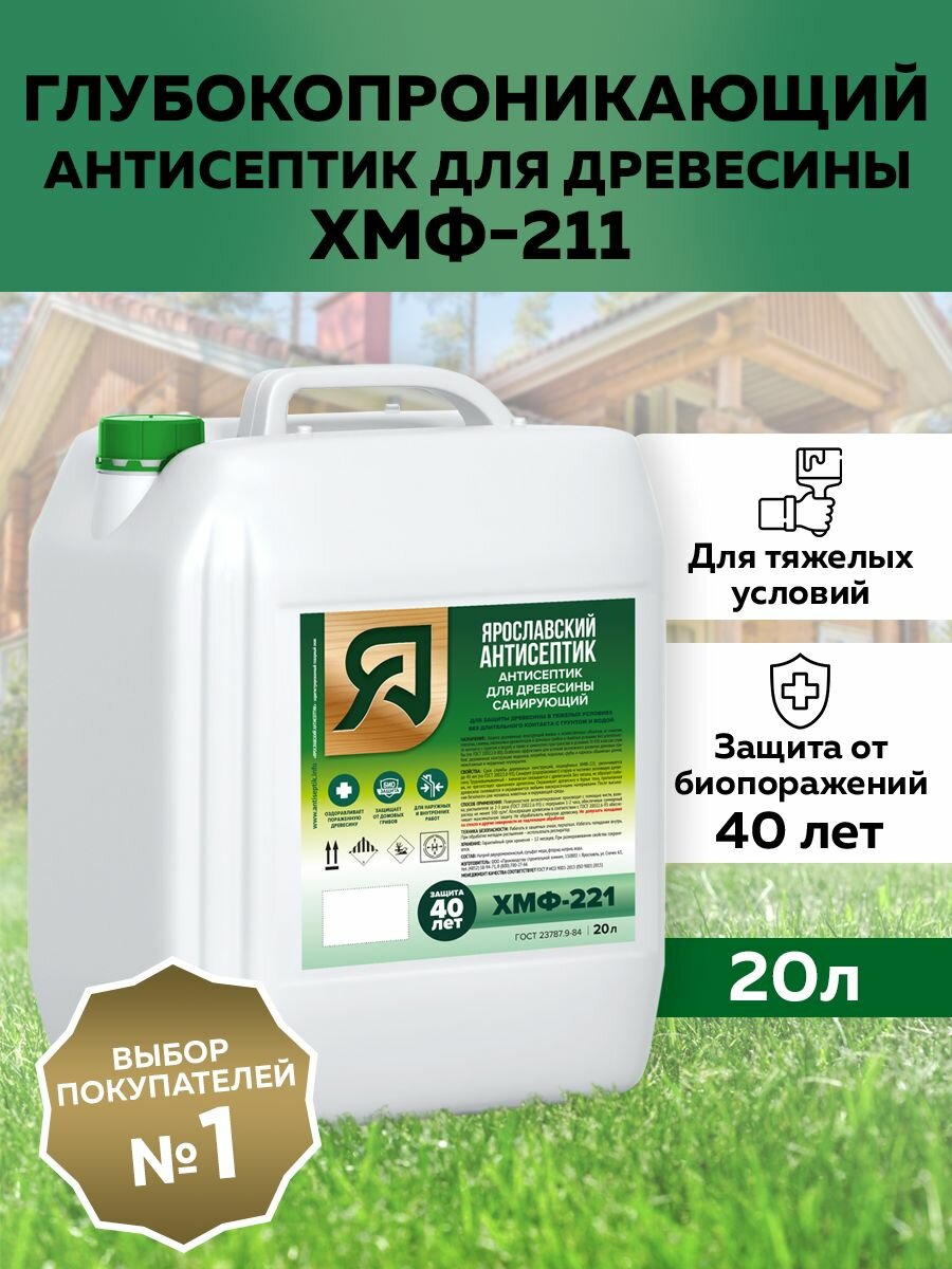 Ярославский Антисептик Санирующий антисептик ХМФ-221 для защиты древесины, 20 л