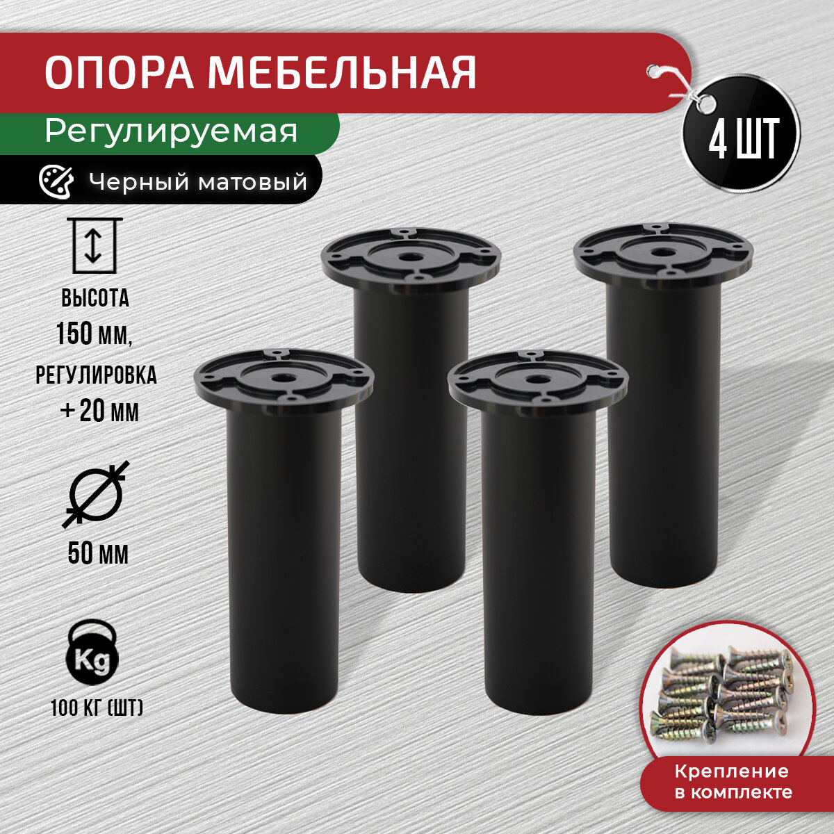Ножки мебельные черные матовые 150 мм, 4 шт с крепежем
