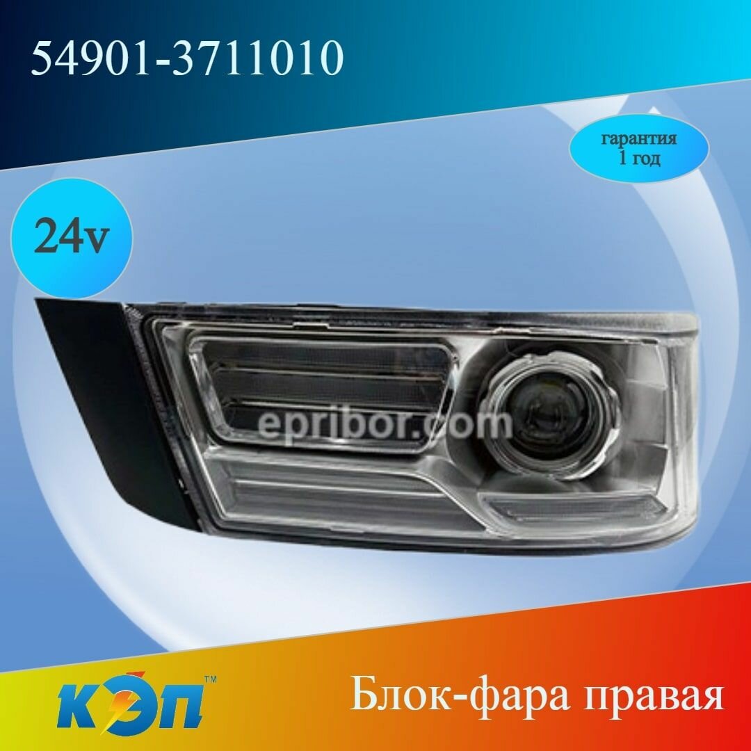 54901-3711010 правая 24В Блок-фара К-З 54901 (К5)