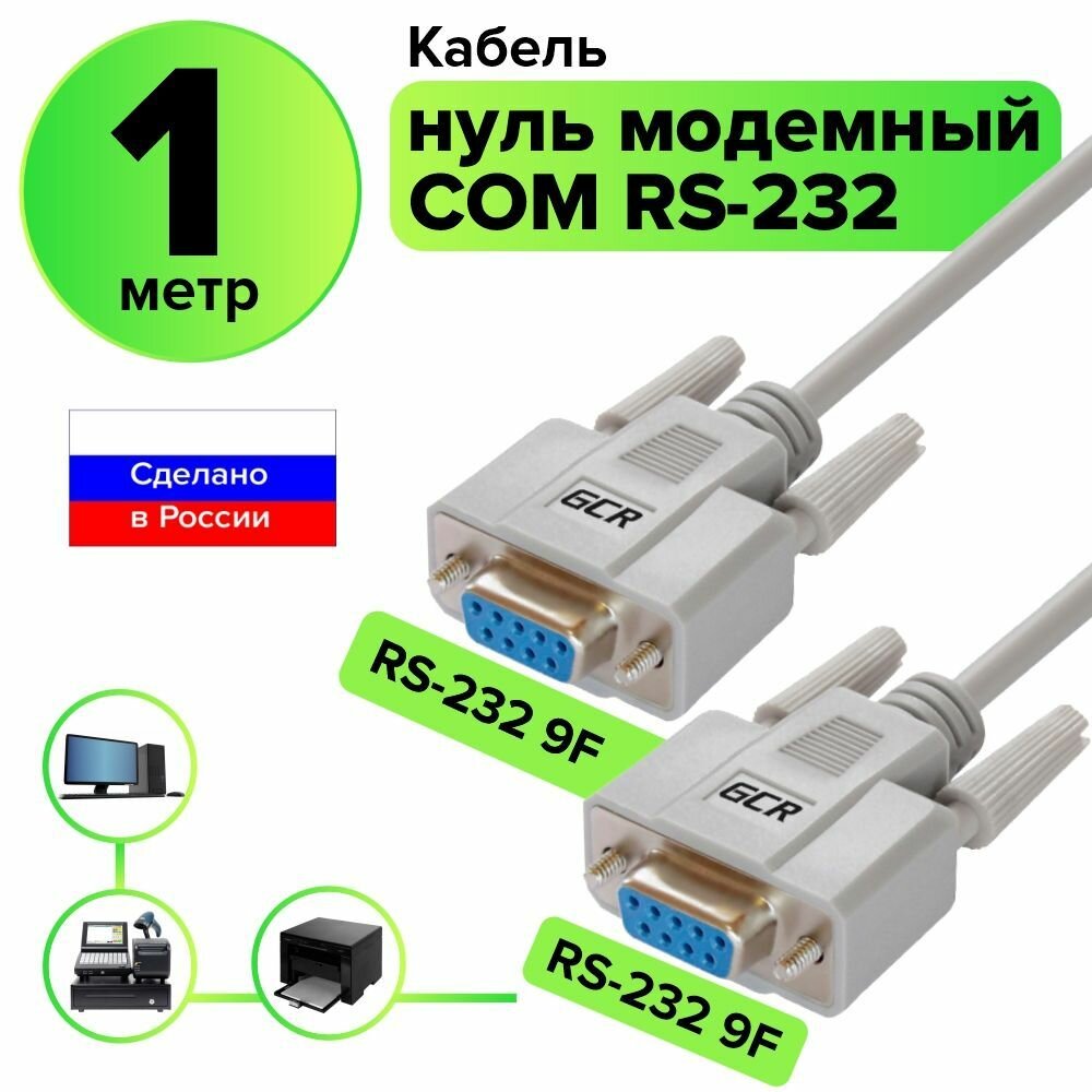 Нуль модемный видео кабель RS 232 1 метр COM кабель