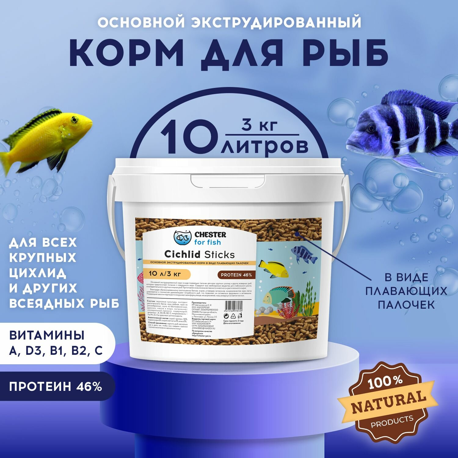 Корм CHESTER for fish Cichlid Sticks (ведро 10л; 3кг)