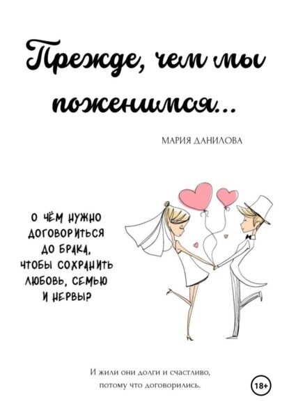Прежде, чем мы поженимся… [Цифровая книга]