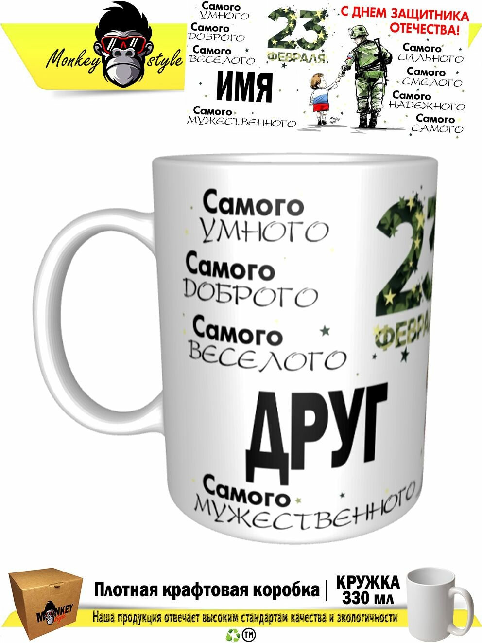 Кружка принтом «Друг. С Днем Защитника Отечества! Самого-самого», 330 мл, белая кружка Премиум качества, авторский принт