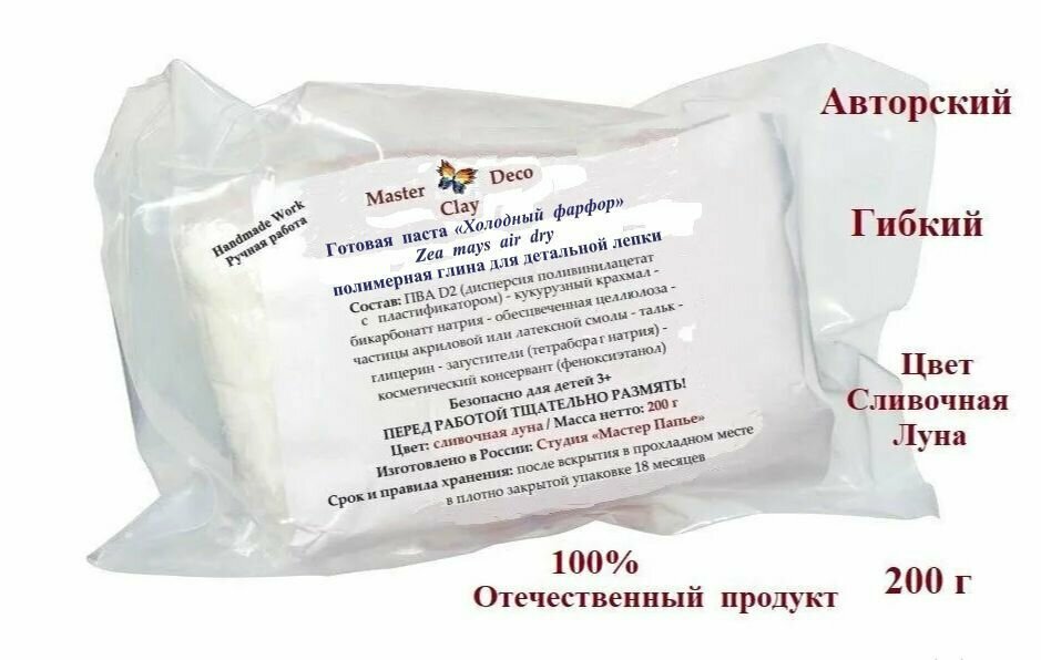 Холодный фарфор "Master Deco Clay" (zea mays air dry) полимерная паста для детальной лепки, вакуумный пакет 200 г