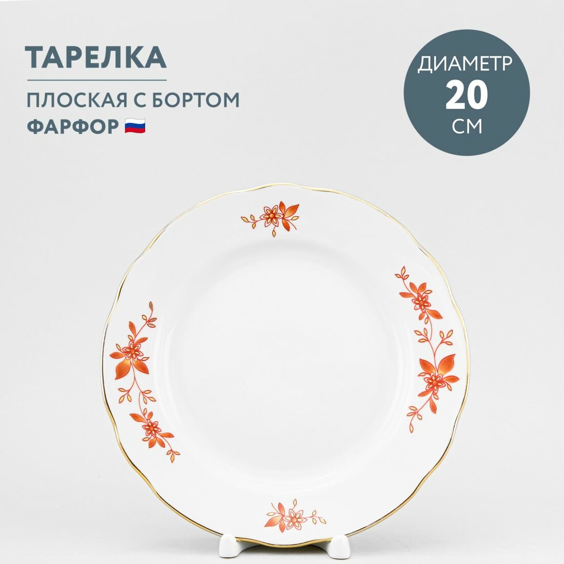 Тарелка обеденная 20 см Дулевский фарфоровый завод Золотоцвет
