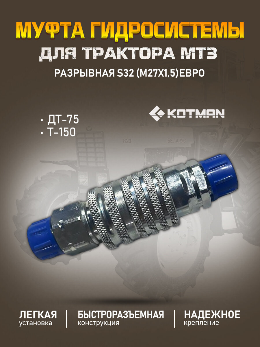 Муфта гидросистемы МТЗ, ДТ-75, Т-150 разрывная S32