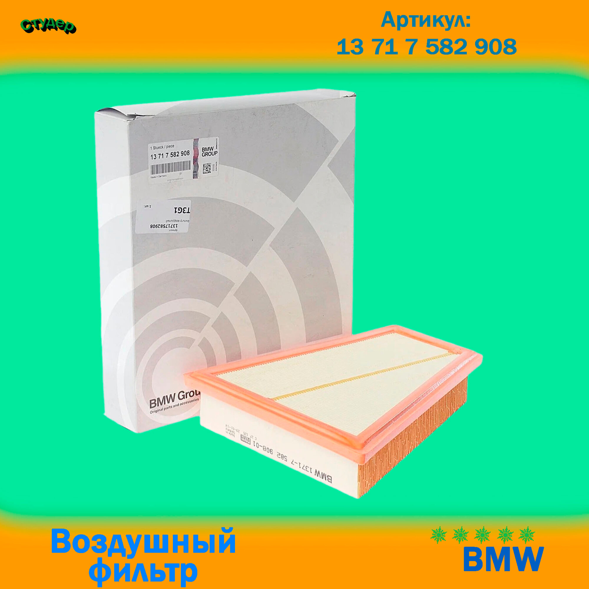 Фильтр воздушный фильтр для BMW 13717582908