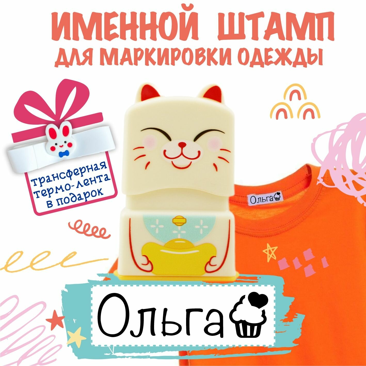 Именной штамп для одежды "Ольга"