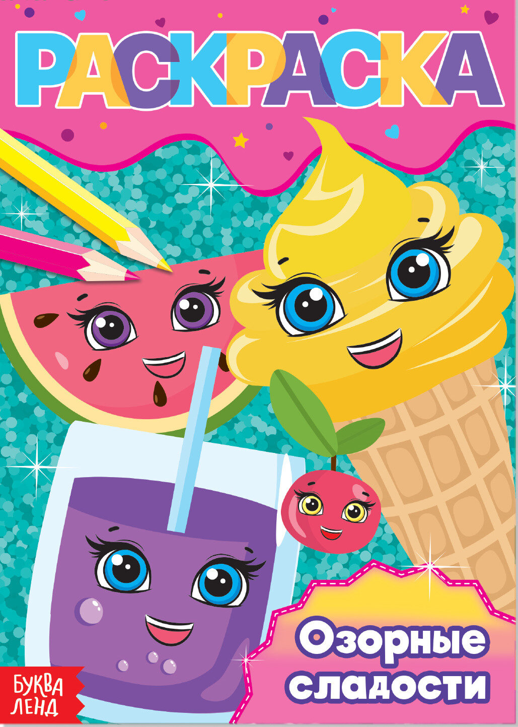 Детская раскраска "Озорные сладости", развитие творческих способностей и логического мышления, А5, 12 стр.