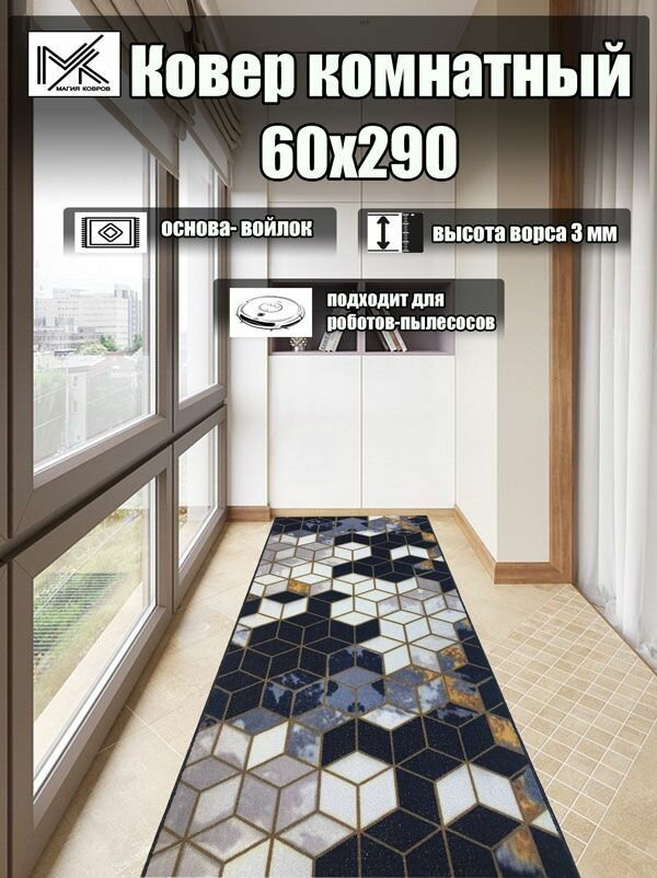 Ковровая дорожка 60*290