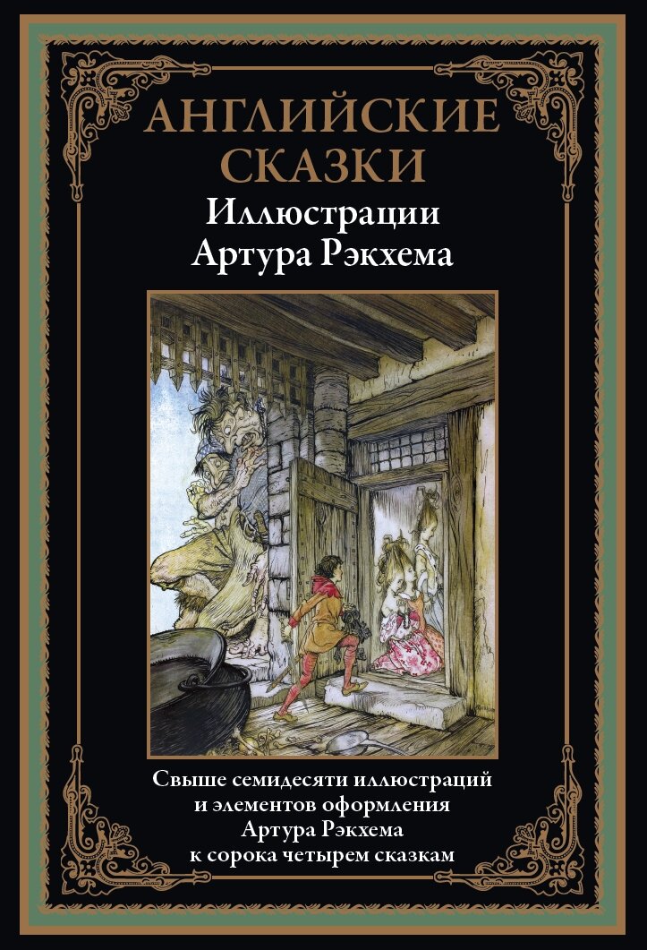 Английские сказки БМЛ. Свыше70 иллюстраций и элементов оформления Артура Рэкхема к 44 сказкам