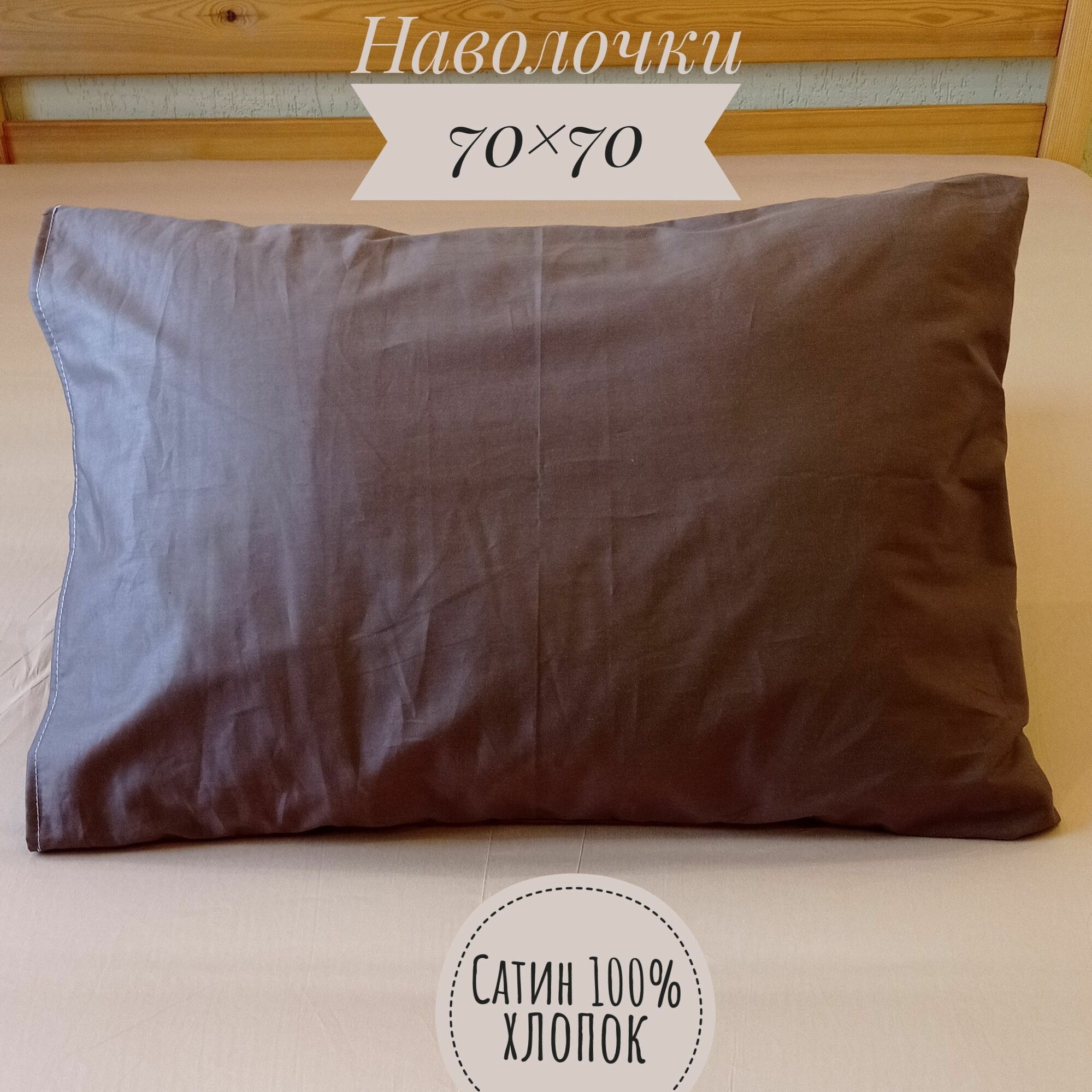 Наволочки KA-textile 70х70, Сатин, Шоколадный, (2шт)
