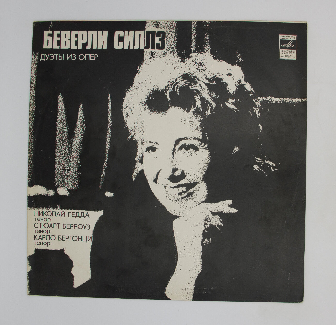 Виниловая пластинка Беверли Силлз - Дуэты Из Опер, 1xLP, NM