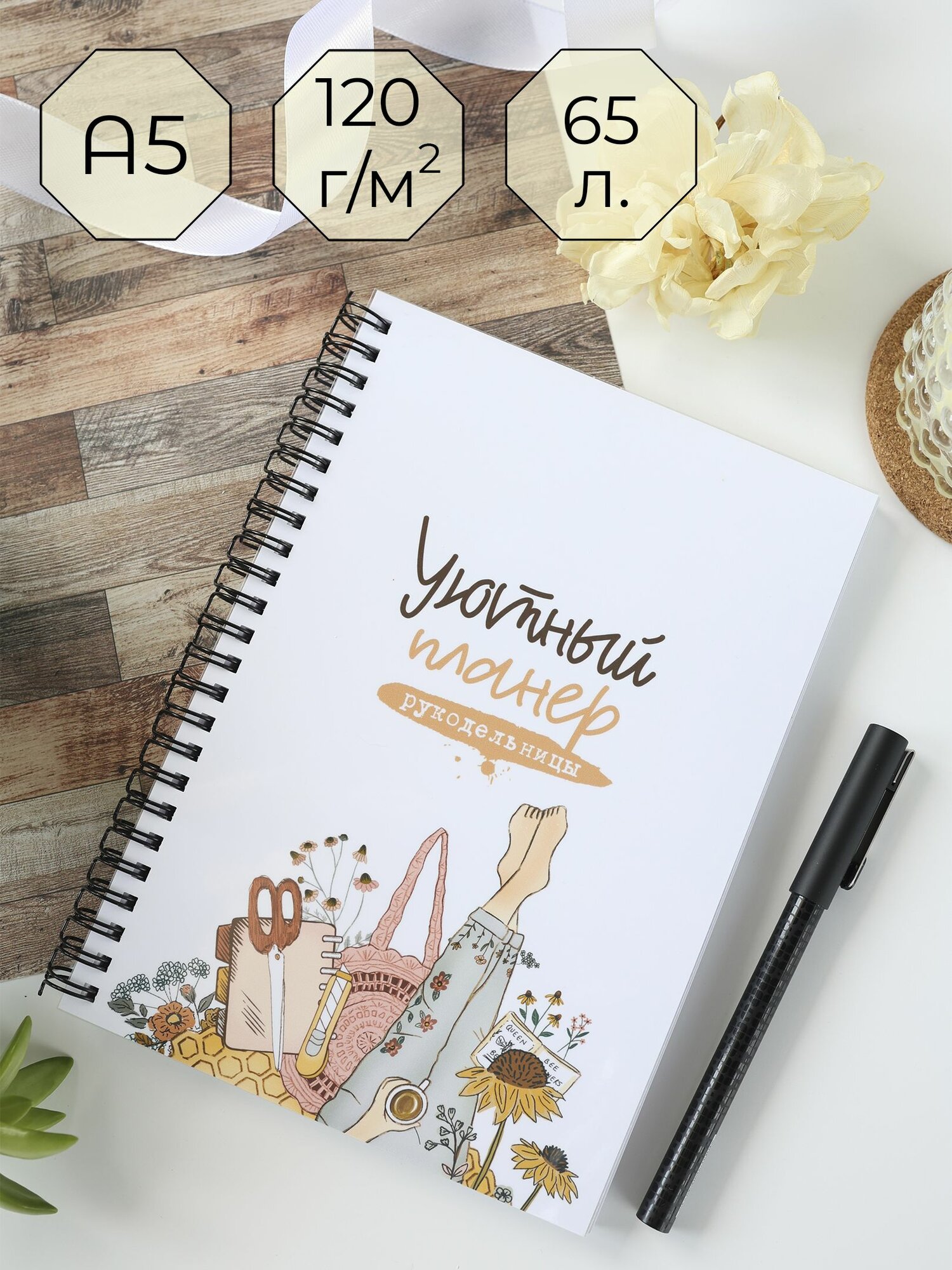 Планер / ежедневник / блокнот рукодельницы