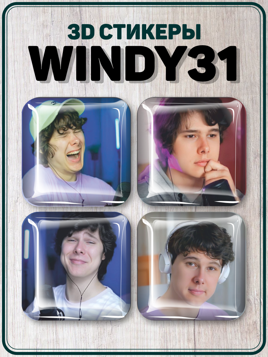 Наклейки на телефон 3D стикеры Windy31 Андрей Винди