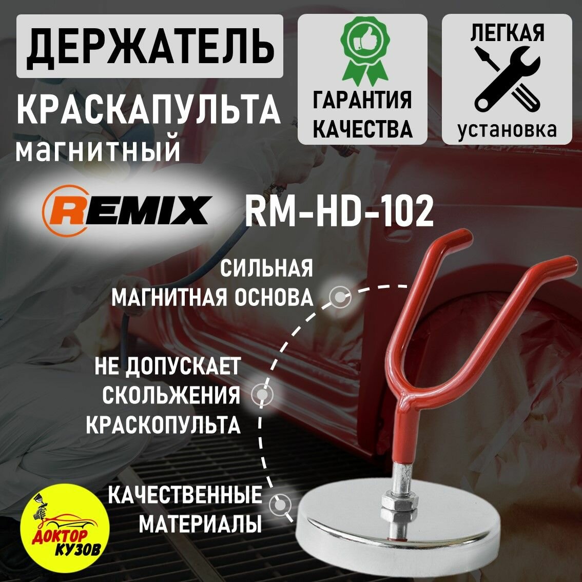 Держатель для краскопульта магнитный REMIX HD-102 / Магнитный держатель для инструмента