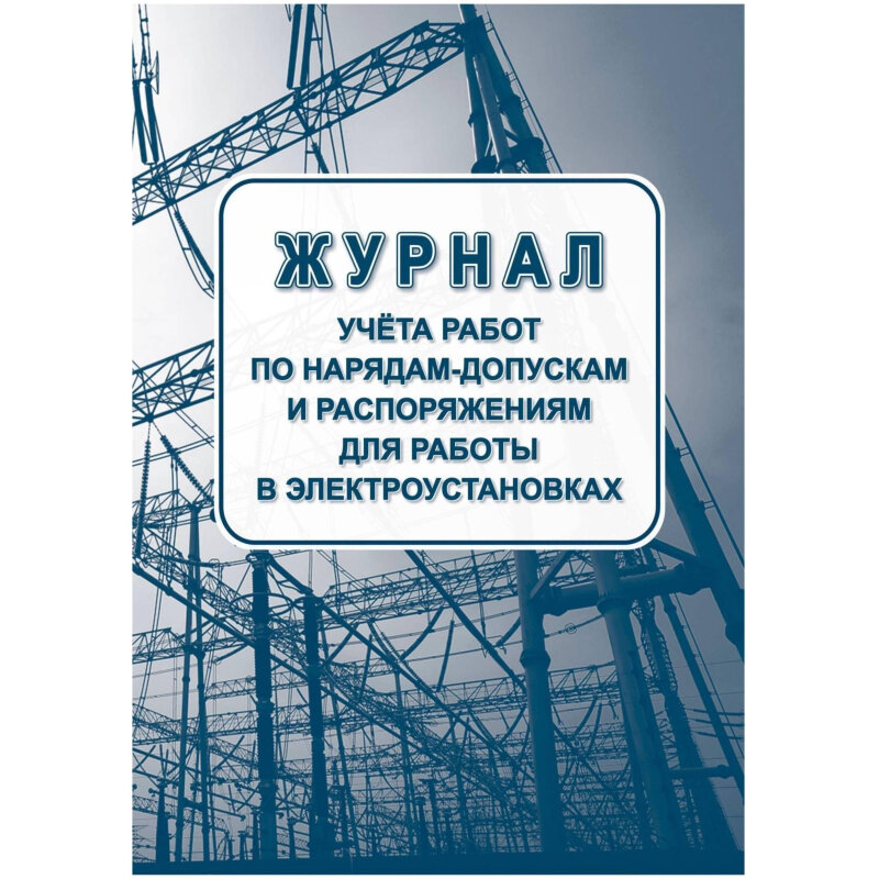 Журнал учета раб. наряд. допуск. расп. д/работы в элетроуст. А4офсет 64сКЖ-4408 Учитель-Канц 1919285