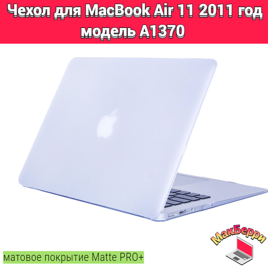 Чехол накладка кейс для Apple MacBook Air 11 2011 год модель A1370 покрытие матовый Matte Soft Touch PRO+ (белый прозрачный)