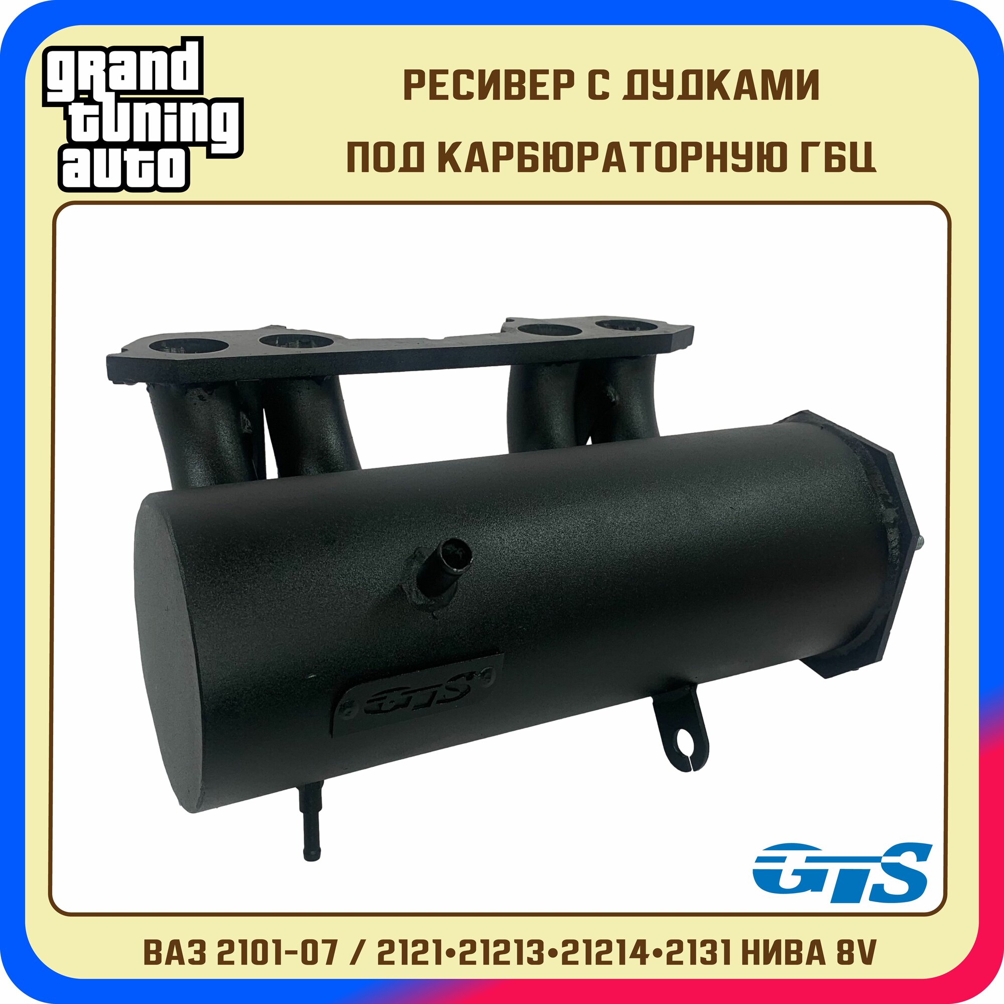 Ресивер GTS с дудками под карбюраторную ГБЦ ВАЗ 2101-07 / 2121-214,2131 нива 8V