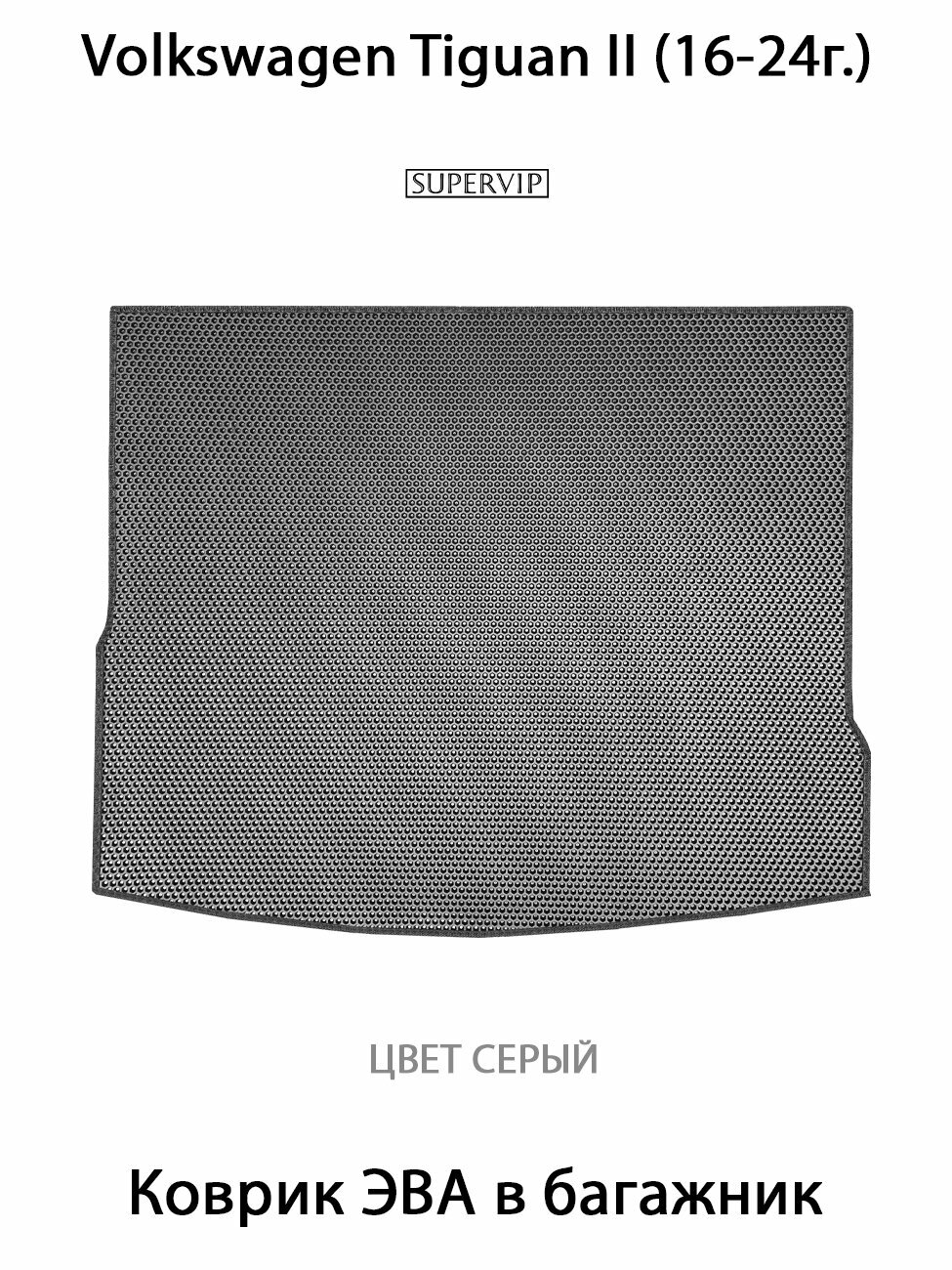 Коврик ЭВА в багажник для Volkswagen Tiguan II (16-24г.). Фольксваген Тигуан 2. Серый цвет.