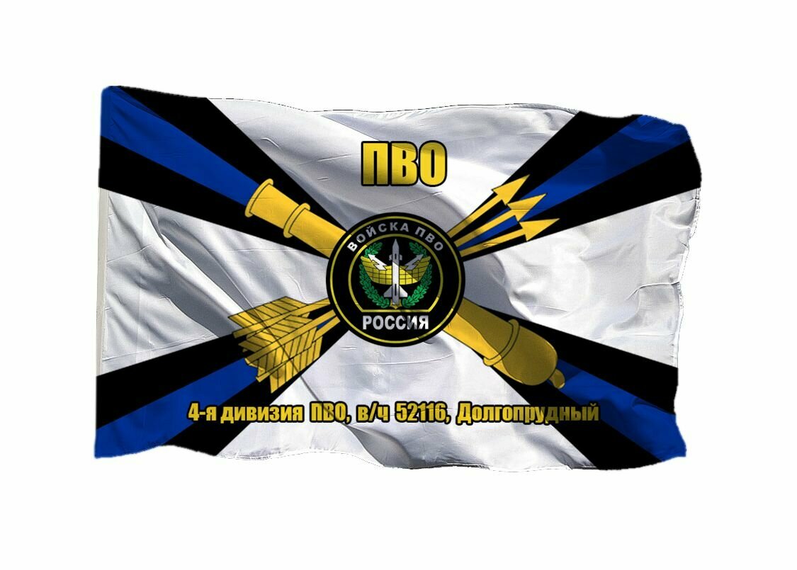 Флаг 4-я дивизия ПВО, в/ч 52116, Долгопрудный 90х135 см на сетке для улицы, для флагштока