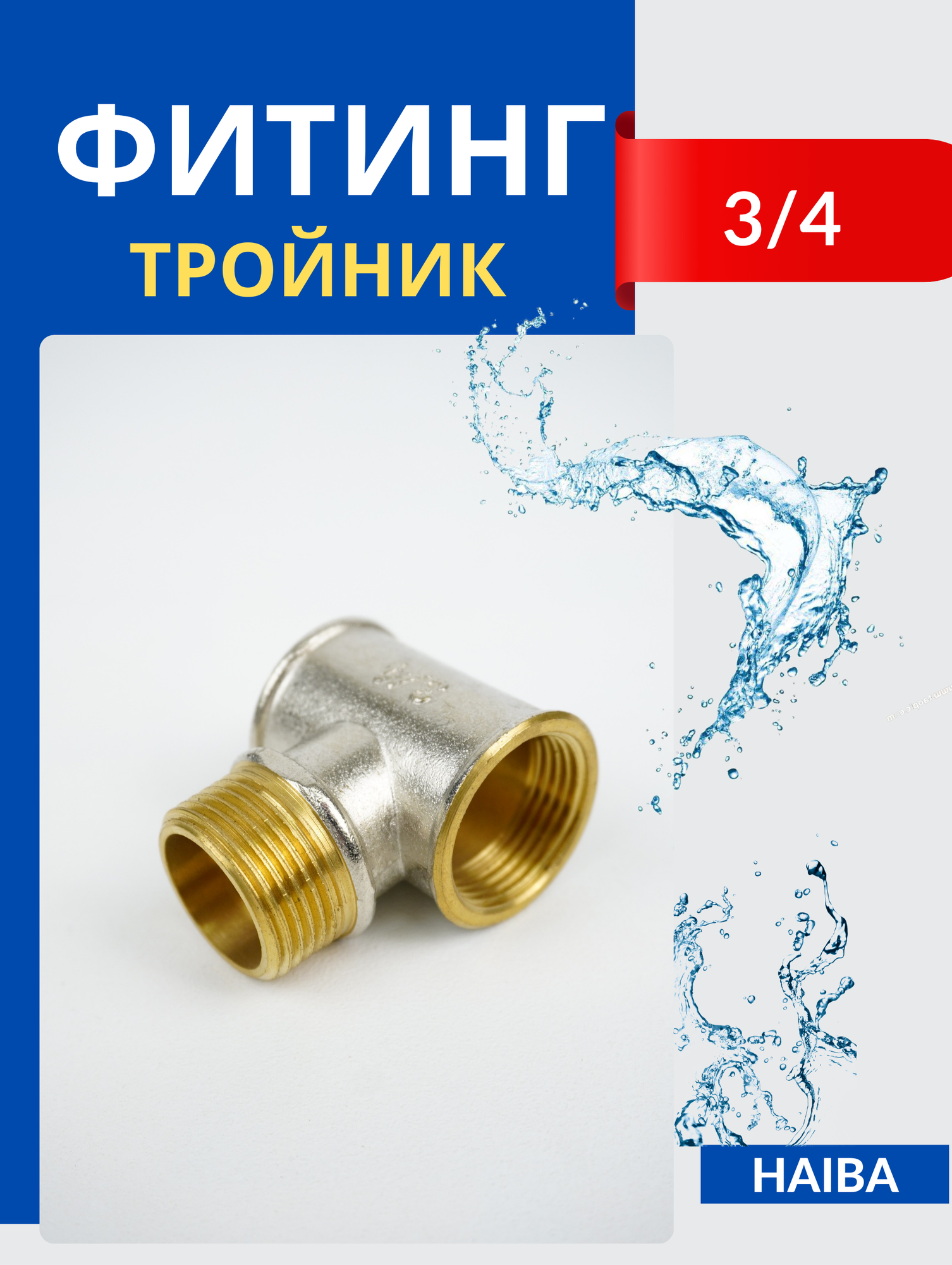 Тройник латунный соединительный 3/4, внутренняя/наружная/внутренняя резьбы (Haiba)