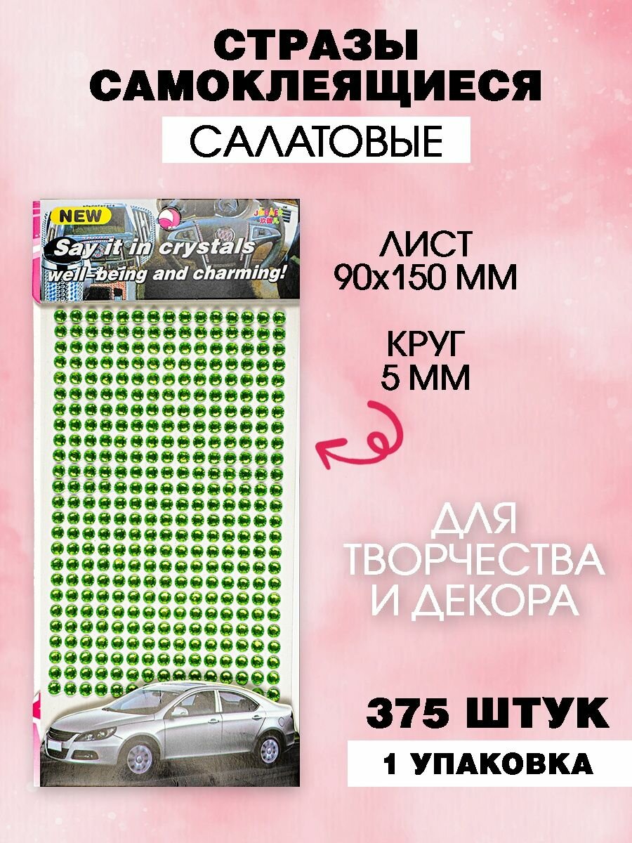 Стразы самоклеящиеся на листе акрил 5 мм салатовые, 375 штук