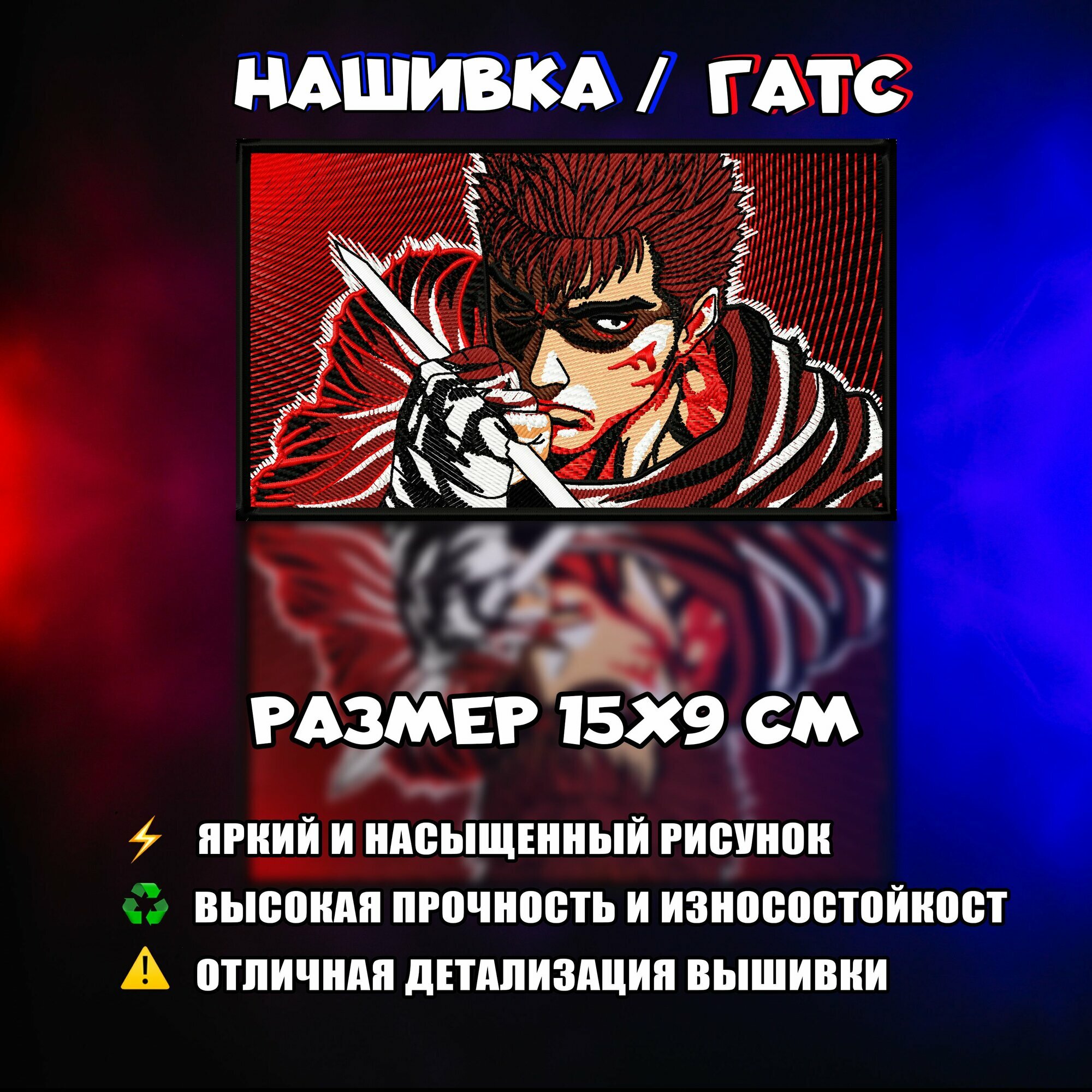 Нашивка, шеврон, патч Аниме Берсерк, anime Berserk, Гатс, Guts 7.0