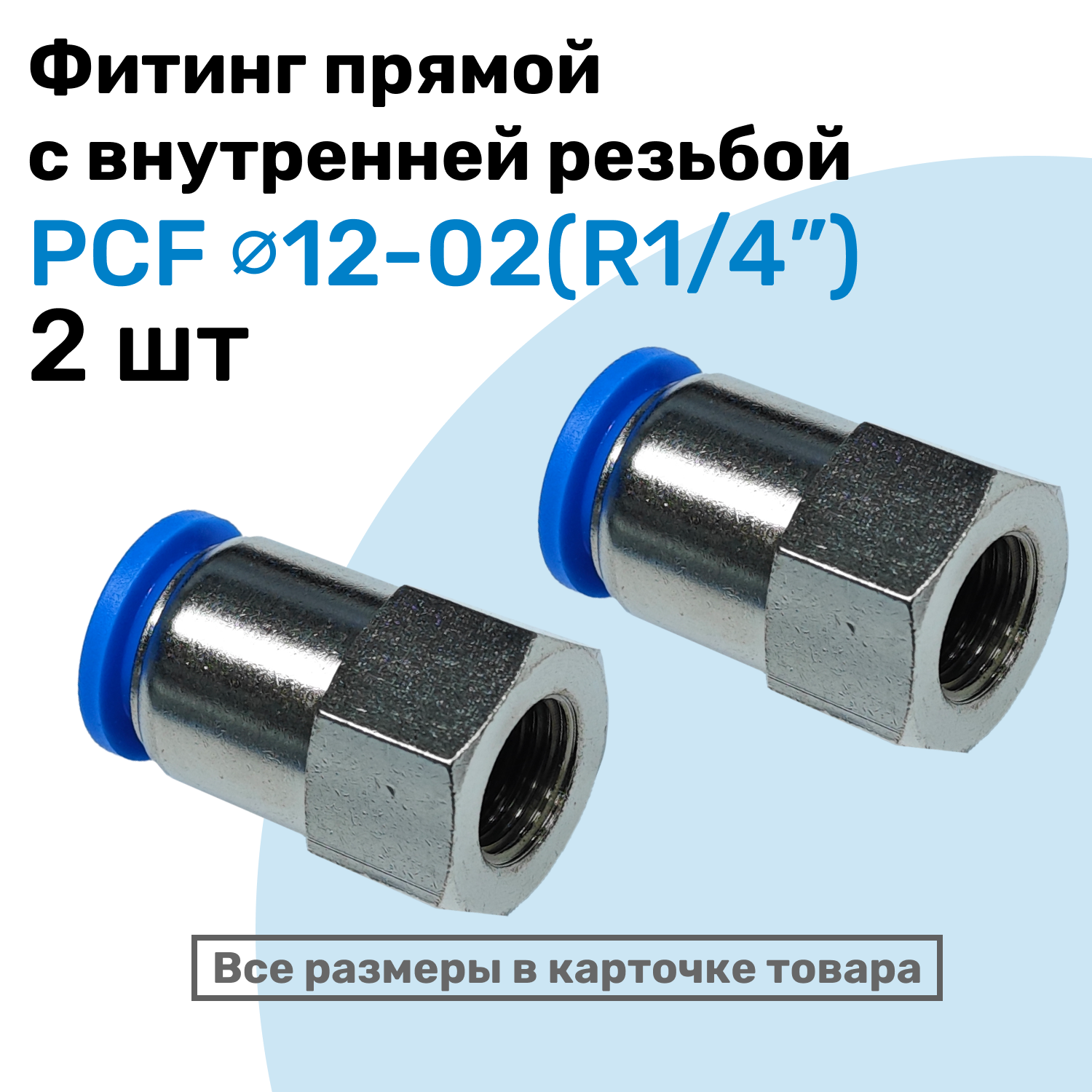 Фитинг прямой с внутр. резьбой PCF 12-02 (1/4") Пневмофитинг NBPT Набор 2шт