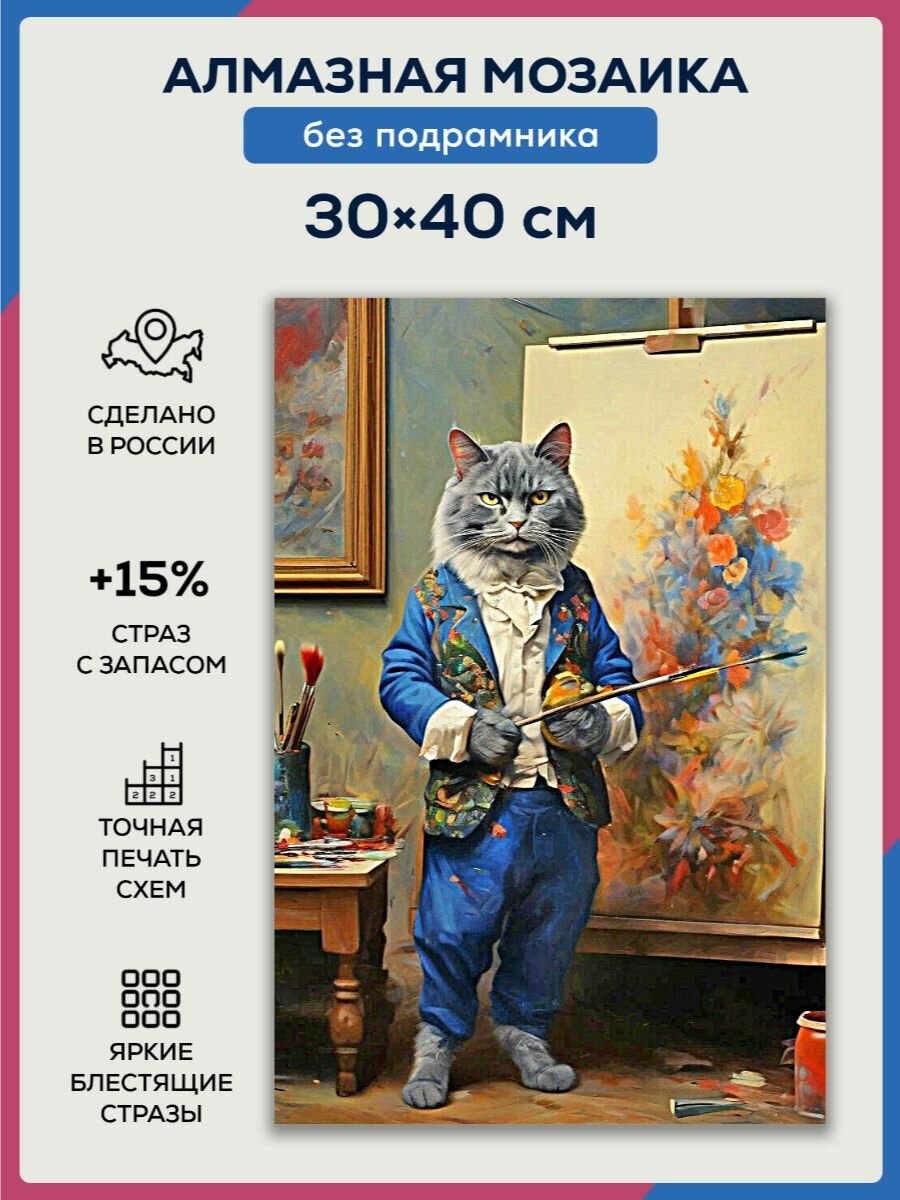 Алмазная мозаика 30x40 Кот - художник без подрамника