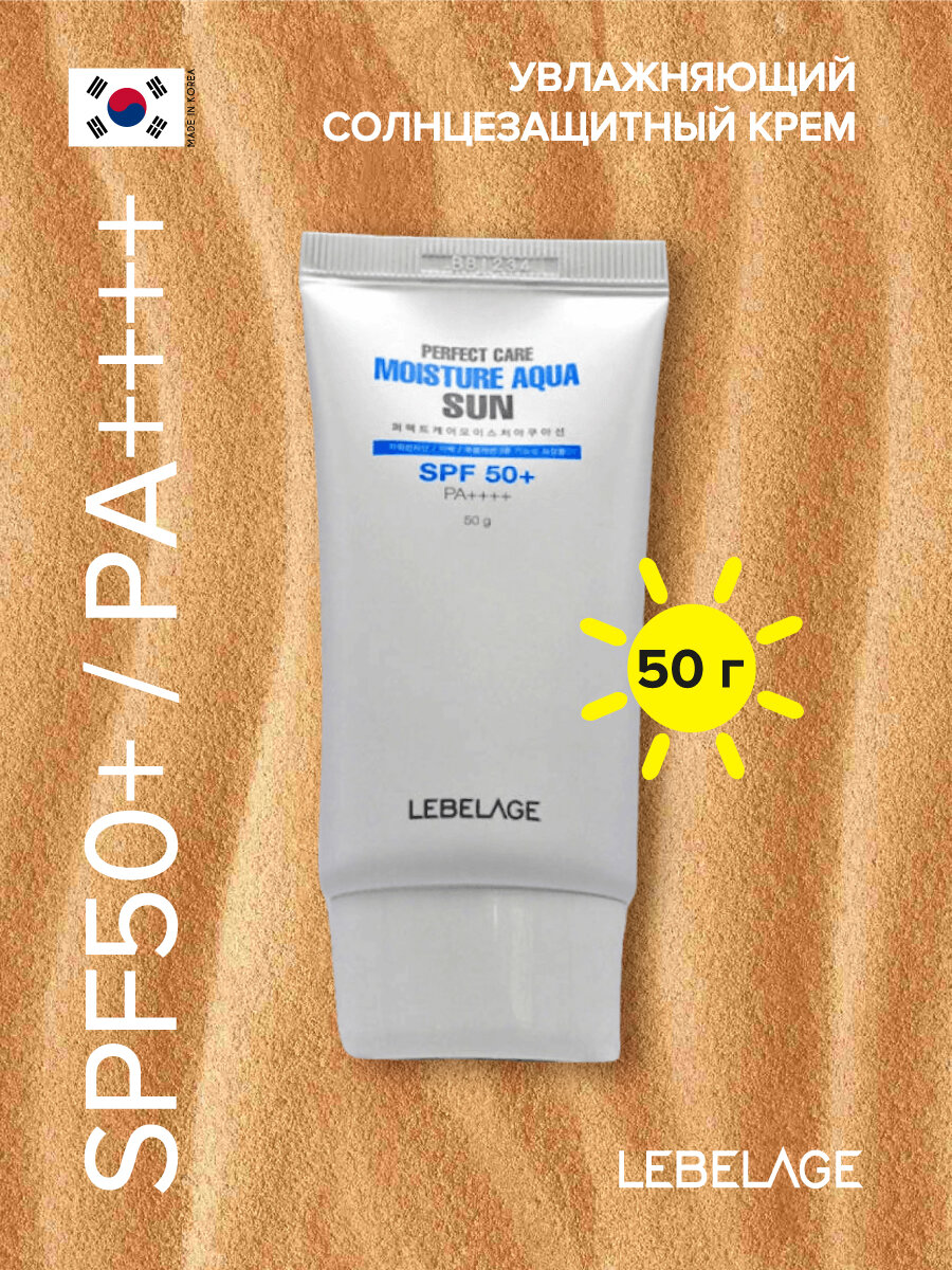 LEBELAGE увлажняющий солнцезащитный крем для лица с гиалуроновой кислотой SPF50+ / PA+, Корея. Perfect Care Moisture Aqua Sun, 50g. Уходовая корейска косметика от загара и пигментации