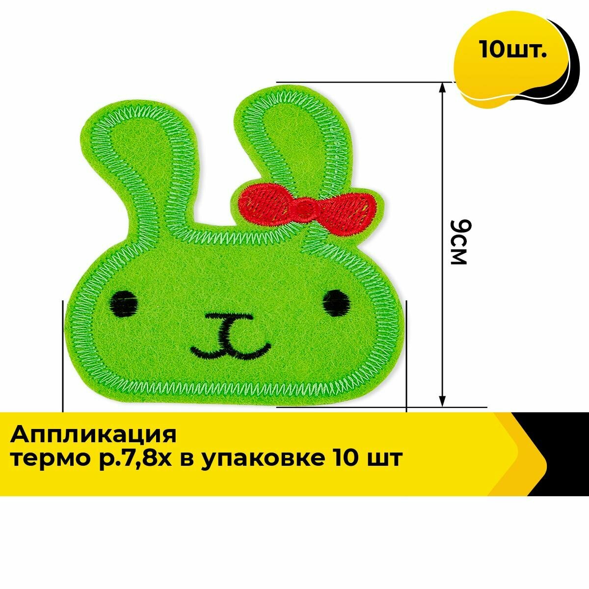 Термонаклейка аппликация на одежду детская, наклейка на ткань 7.8х9 см, 10