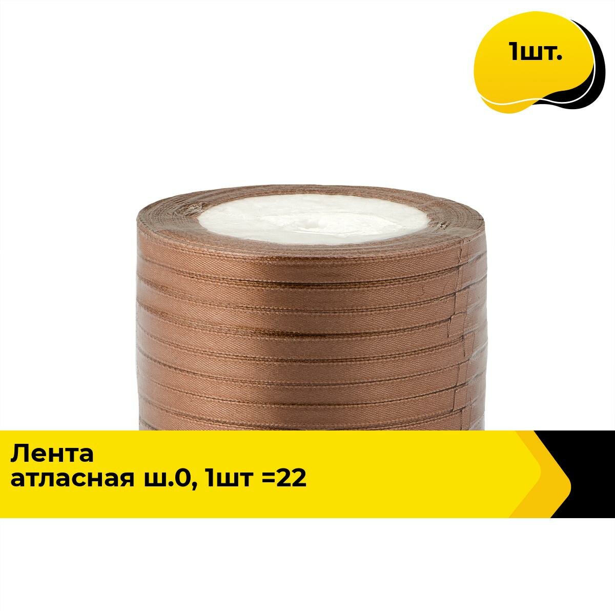 Лента атласная упаковочная для подарков, тесьма для рукоделия 0.6 см, 1 шт.