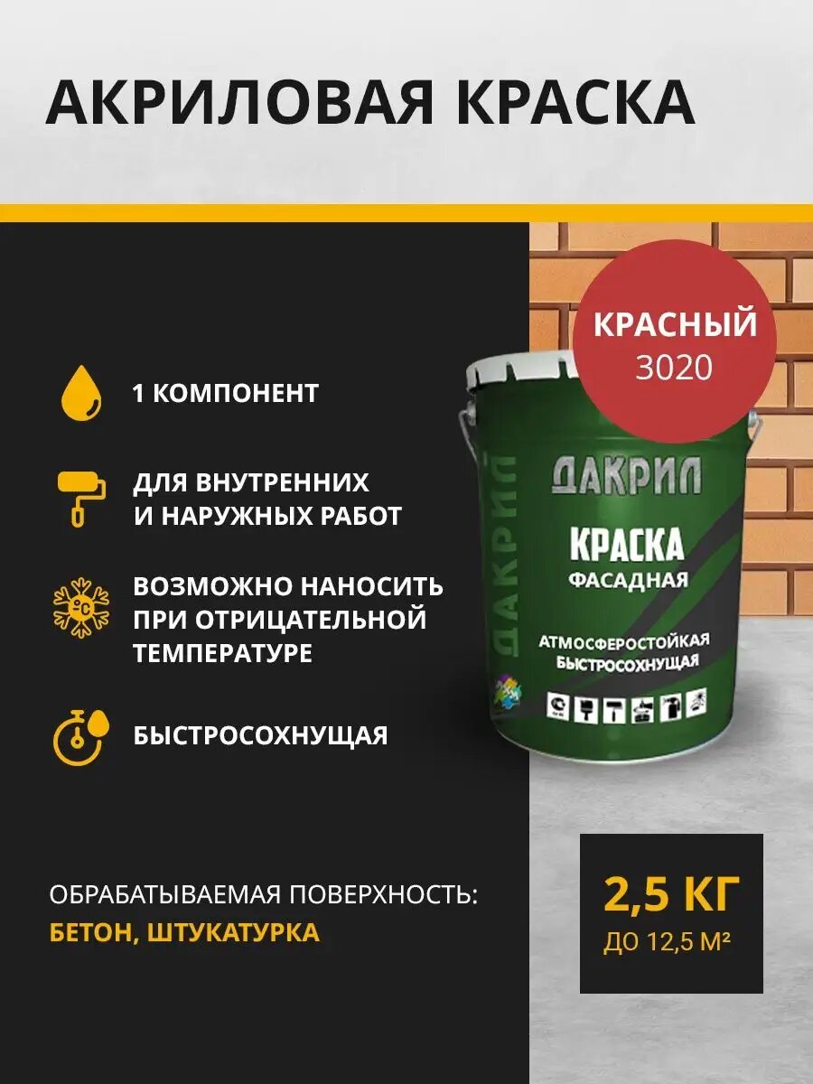 Дакрил Краска фасадная 2.5 кг, красная