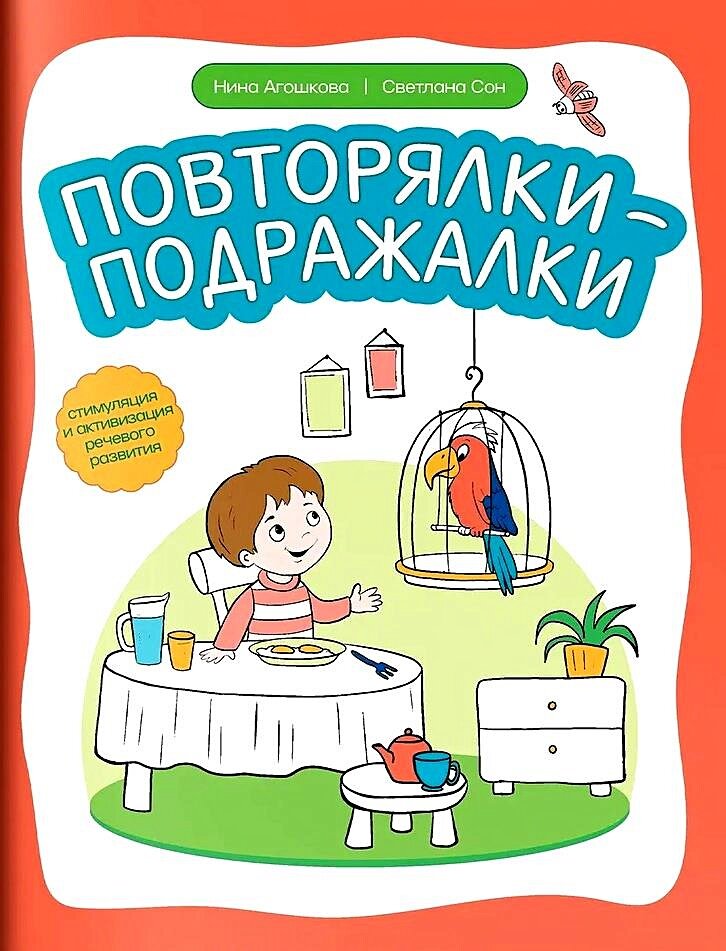 Сон Светлана. Повторялки-подражалки. Стимуляция и активность речевого развития