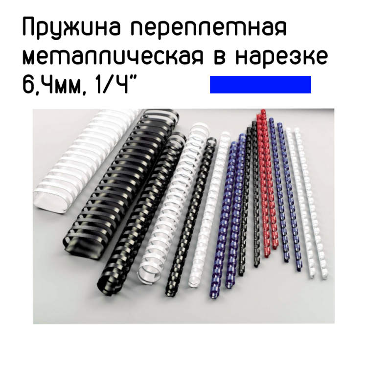 Пружина переплетная металлическая в нарезке 6,4мм, 1/4" синяя (шаг 3:1) (HY-E) 100 шт, компакт уп.